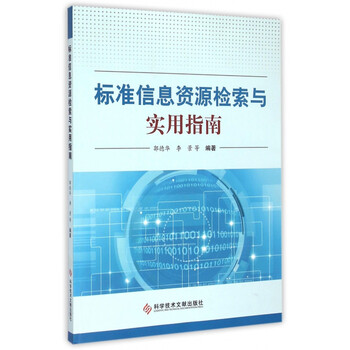 标准信息资源检索与实用指南