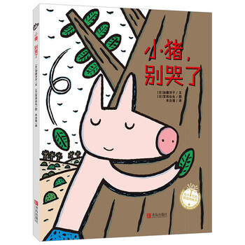宫西达也精装绘本：小猪，别哭了（温暖的友情故事，传达友爱和守护）