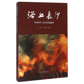 正版 浴血长沙:中国军队三次长沙会战战记9787548224396