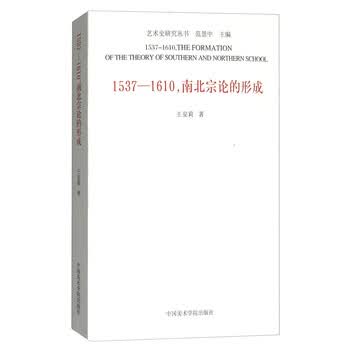 正版 1537-1610，南北宗论的形成9787550310339