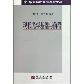 现代光学基础与前沿