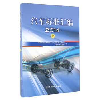 汽车标准汇编（2014 上）