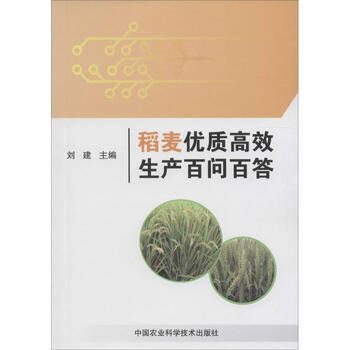 稻麦优质高效生产百问百答