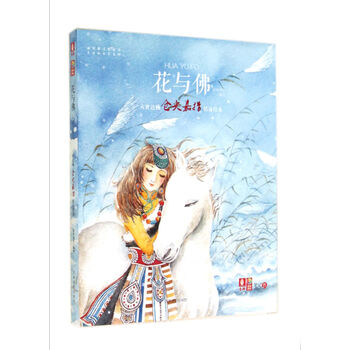花与佛(六世达赖仓央嘉措情诗绘本)