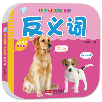 宝宝启蒙撕不烂纸板书：反义词·海润阳光
