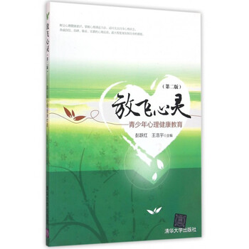 放飞心灵(青少年心理健康教育第2版)