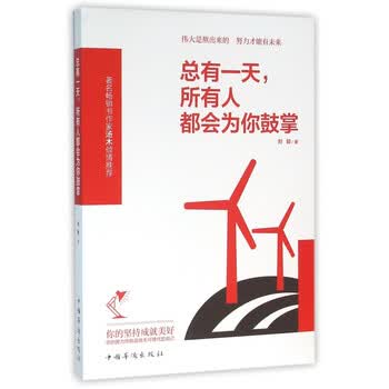 总有*所有人都会为你鼓掌