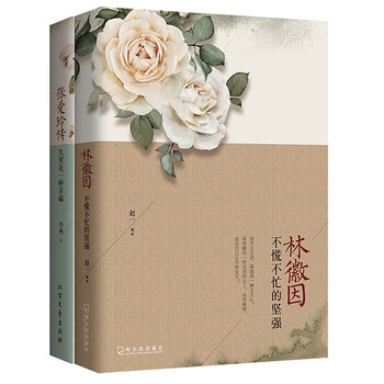 民国才女传奇：林徽因+张爱玲传（全2册）