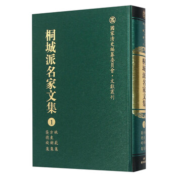 桐城派名家文集1 姚范集方东树集吴德旋集