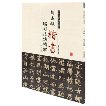 历代名家碑帖临习技法精解：赵孟頫楷书临习技法精解
