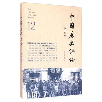 中国历史评论 第十二辑