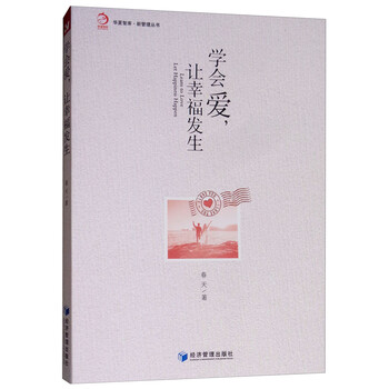 学会爱，让幸福发生