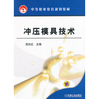 冲压模具技术 范玖红