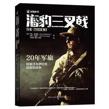 海豹三叉戟:王版海豹指挥官的成长回忆