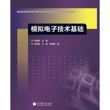 模拟电子技术基础*9787040347685 李国丽,李国丽