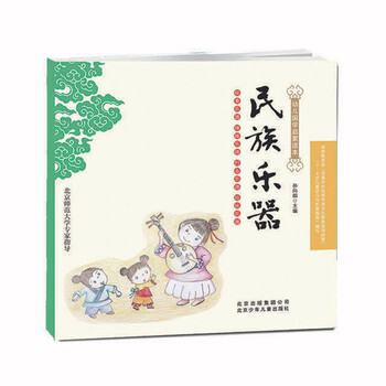 幼儿国学启蒙读本：民族乐器
