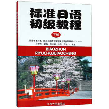 标准日语初级教程（下 附练习册）