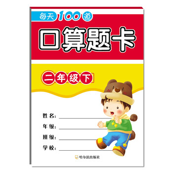 2018每天100道口算题卡：二年级下