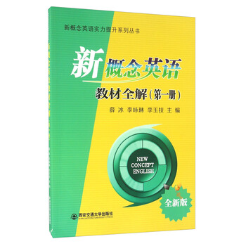 新概念英语教材全解（第一册 全新版）