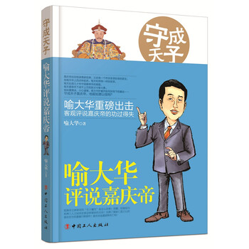 守成天子：喻大华评说嘉庆帝