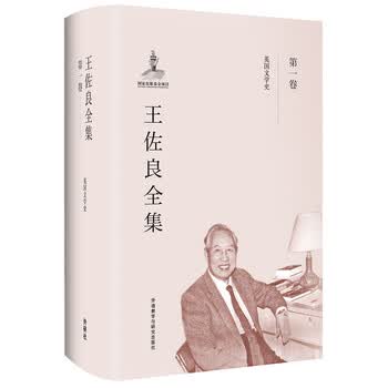 王佐良全集 第一卷 英国文学史