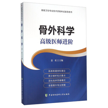骨外科学 高级医师进阶