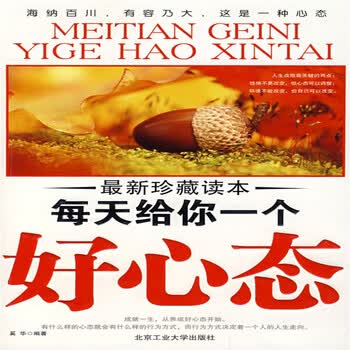 样品书 每天给你一个好心态 奚华著   30.00元