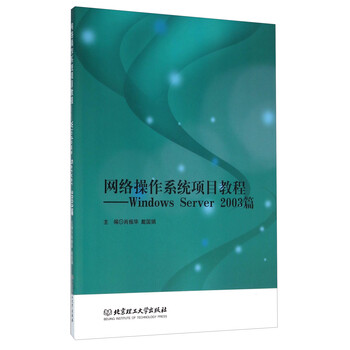 网络操作系统项目教程：Windows Server2003篇