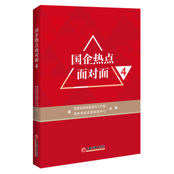 正版书籍 国企热点面对面 4 专著 国务院国资委宣传工作局，国务院国资委新闻中心编978751364