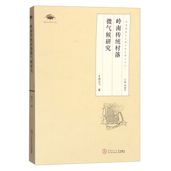 岭南传统村落微气候研究
