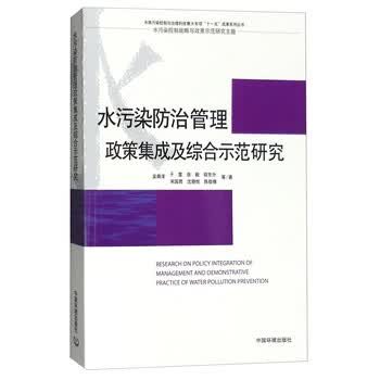 水污染防治管理政策集成及综合示范研究