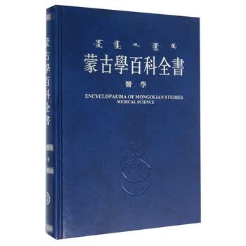 蒙古学百科全书：医学