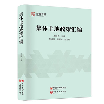 【旗舰店】集体土地政策汇编  集体土地 政策汇编 9787511452726 中国石化出版社 经济社