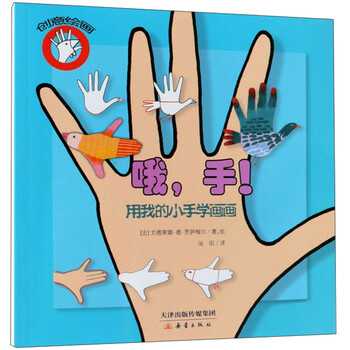 哦手（用我的小手学画画）/创意绘画