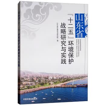山东省“十二五”环境保护战略研究与实践