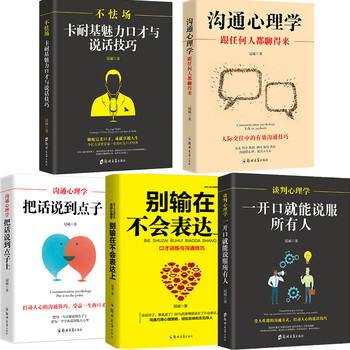 正版5册 别输在不会表达上把话说到点子上跟任何人都聊得来一开口就能说服所有人口才训练沟通心理学书籍