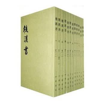后汉书 平装全12册十二册 中华书局