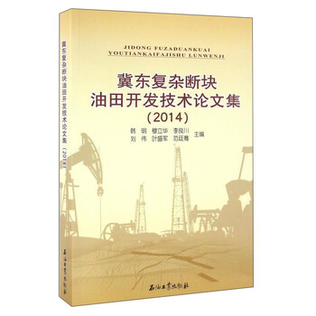 冀东复杂断块油田开发技术论文集（2014）