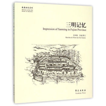 三明记忆/故园画忆系列