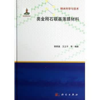 [按需印刷] 类金刚石碳基薄膜材料(精)/纳米科学与技术