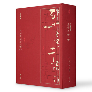正版 新书--线装典藏丛书：三言二拍·下（全四册）9787546144016