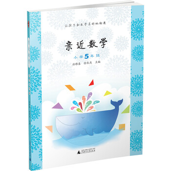 亲近数学：小学五年级
