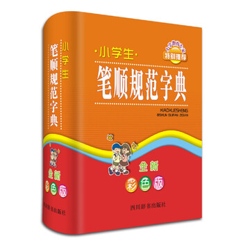小学生笔顺规范字典（全新彩色版）（增设了结构、部首、笔画等附属功能；并对易错易混的地方作出提示）