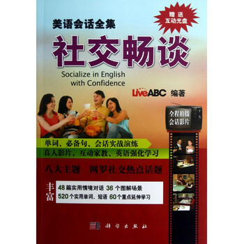 美语会话全集(附光盘社交畅谈)