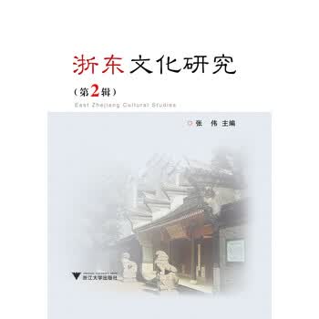 浙东文化研究（第2辑）