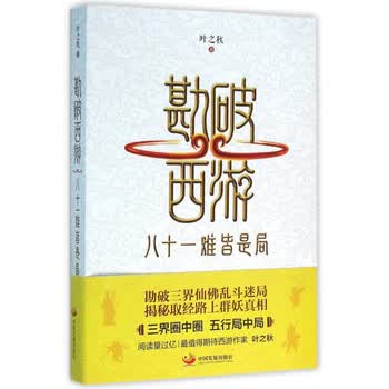 勘破西游(八十一难皆是局)