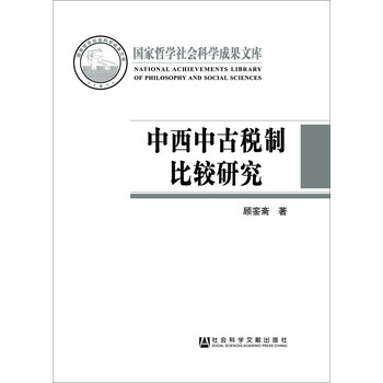 中西中古税制比较研究