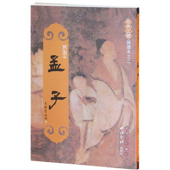 绍南文化王财贵读经教材经典正体诵读本之二：孟子/繁体竖排/注音版