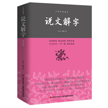 [正版图书]说文解字/中华经典藏书