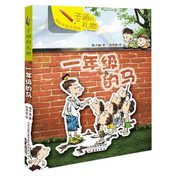 子涵的礼物——一年级的马
